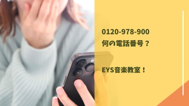 0120-978-900はEYS音楽教室からの電話！しつこい場合の対処方法も解説｜みゅーなび！